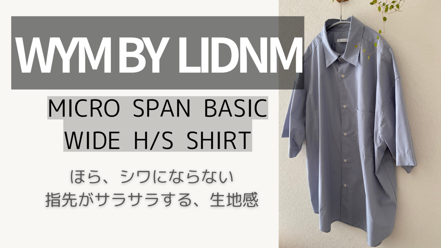 WYM LIDNM冬第1弾レビュー3点！wymとは？店舗も紹介！ - えむるす Enjoy My Life Style