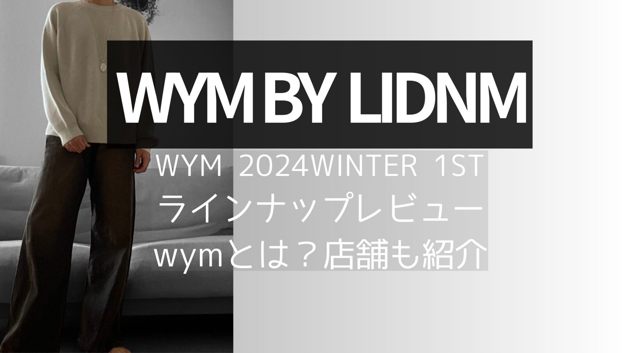 WYM LIDNM冬第1弾レビュー3点！wymとは？店舗も紹介！ - えむるす Enjoy My Life Style